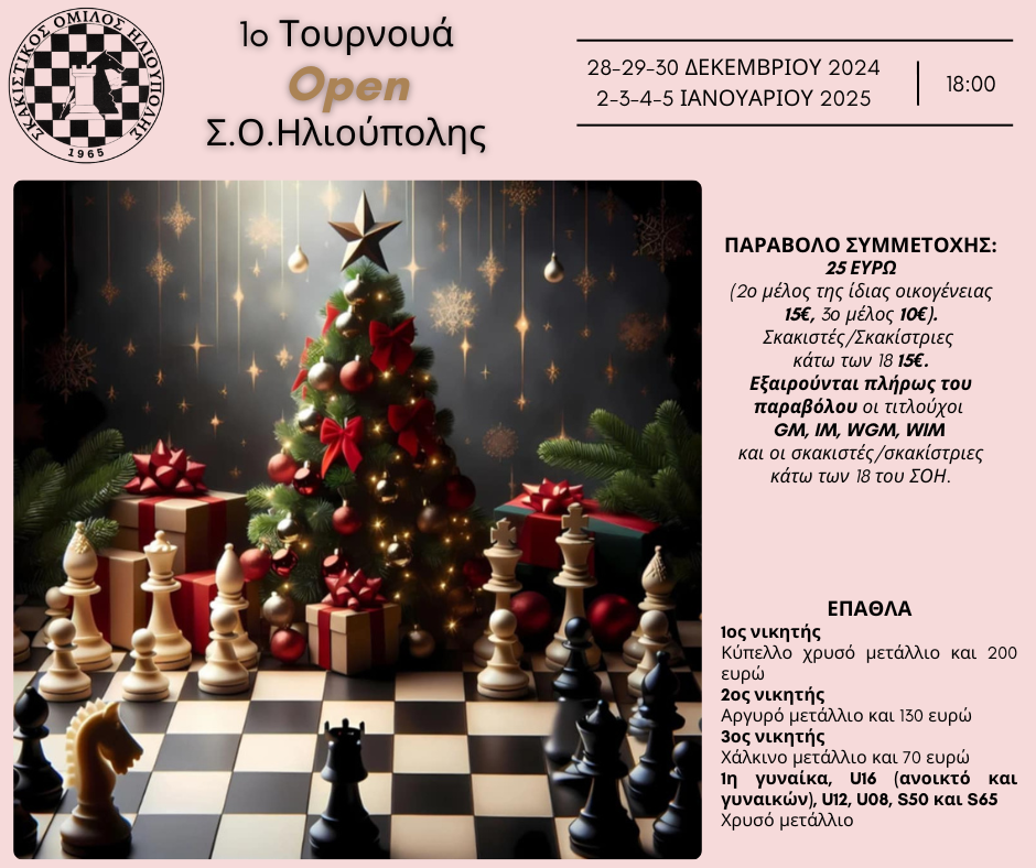 1ο Τουρνουά Open Σ.Ο.Ηλιούπολης – Σκακιστικός Όμιλος Ηλιούπολης